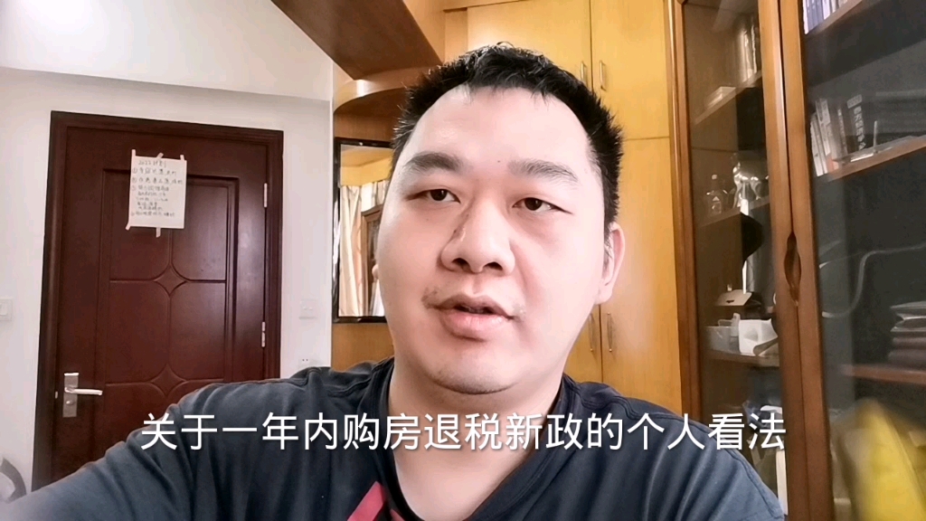 关于购房退税新政的看法
