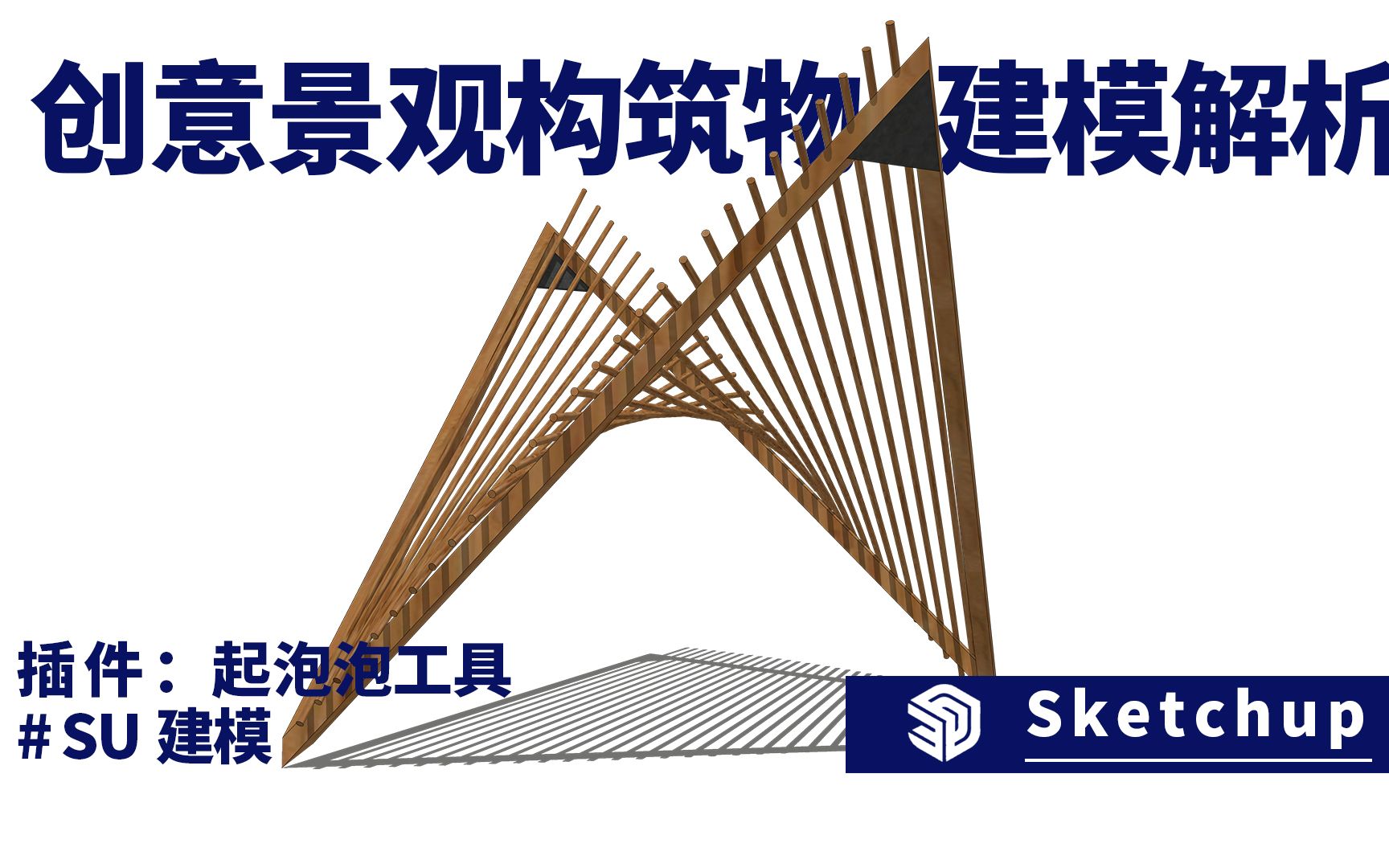 SU建模,创意创意景观构筑物建模解析