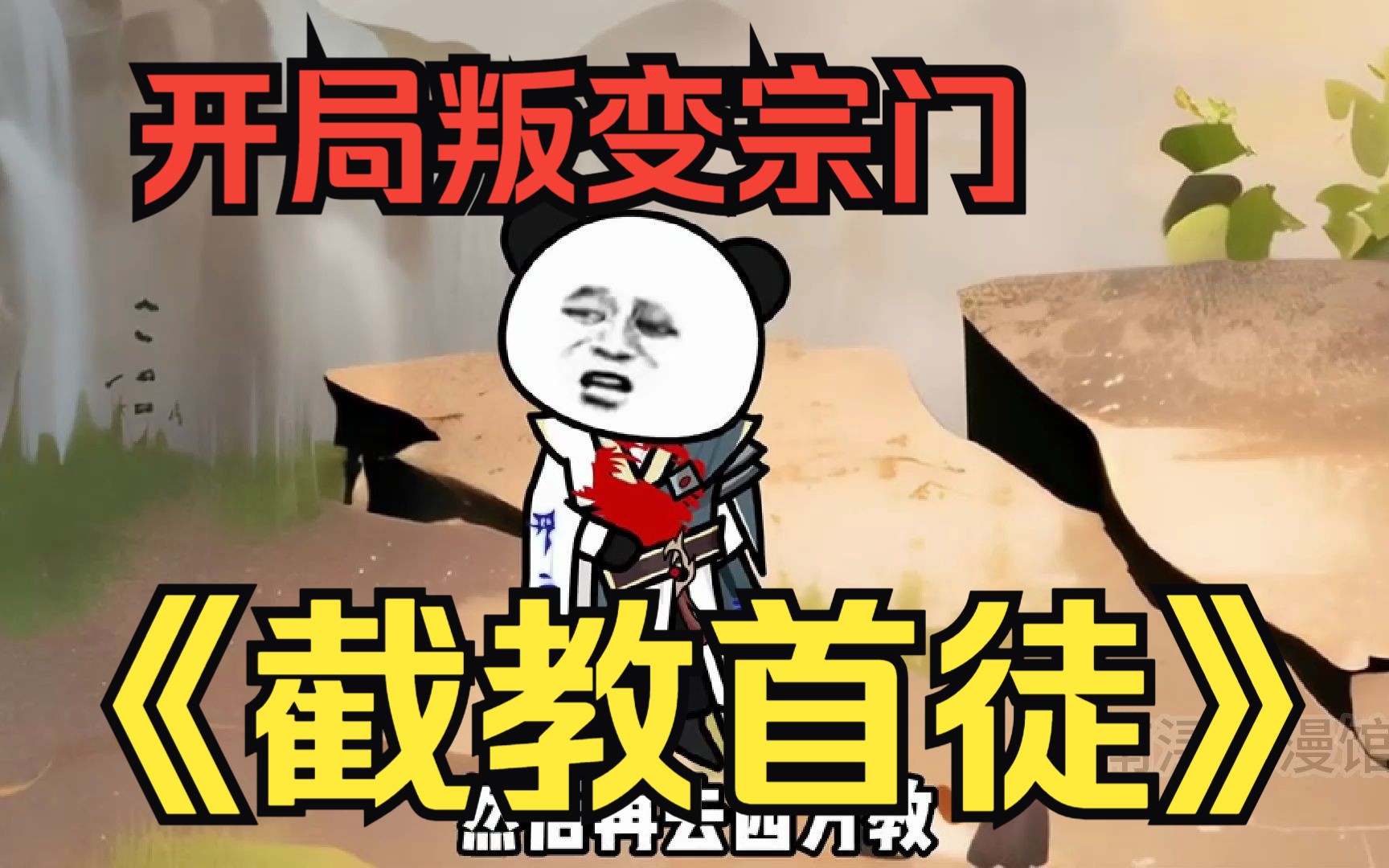 修仙沙雕动画【截教首徒】通天为了度过封神量劫封了山门,却被截教...