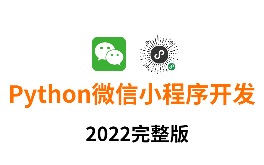 2022全新,Python微信小程序开发,从入门到精通开发各种小程序!