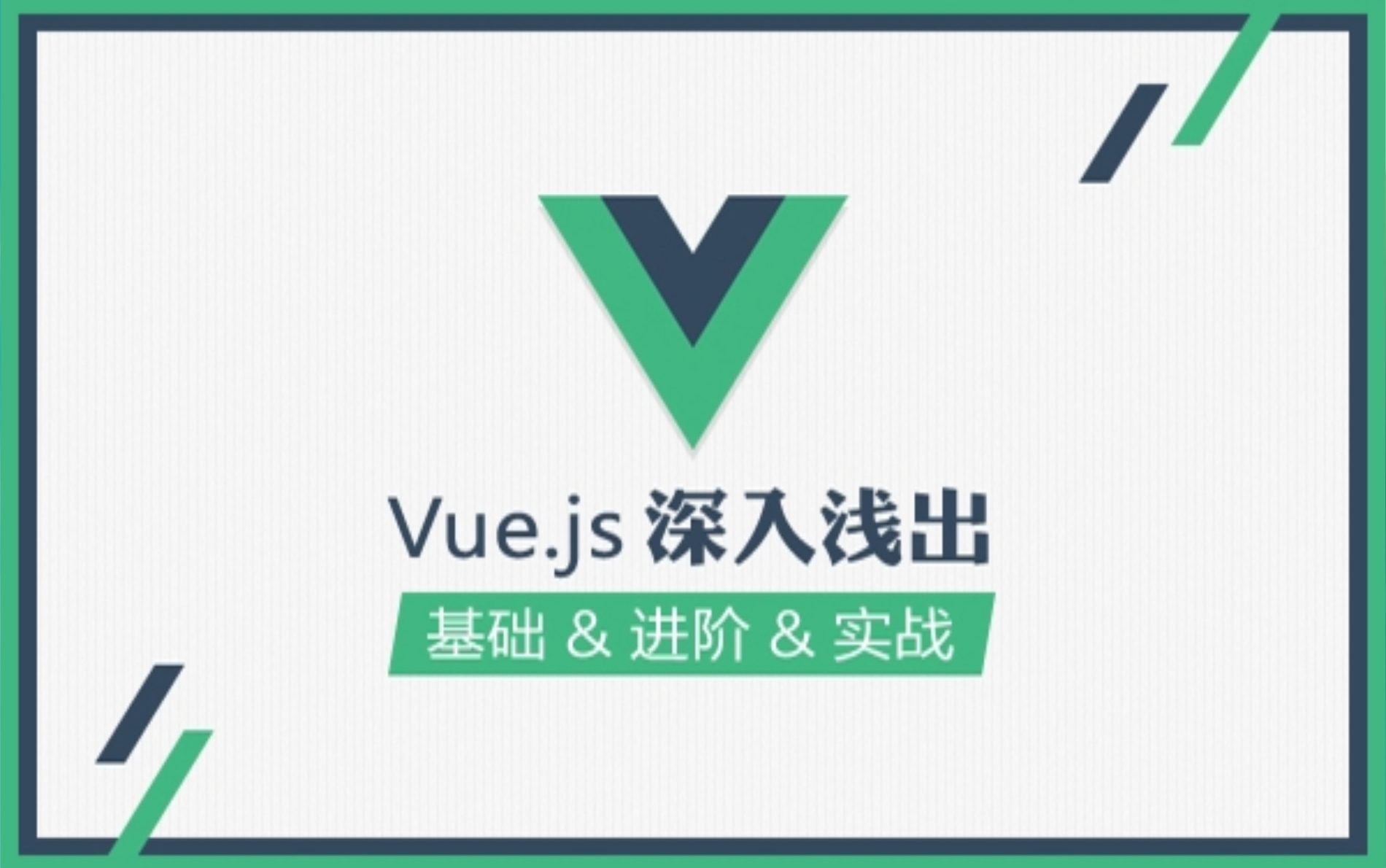 太厉害了,已跪!终于有人能把vue讲的这么通俗易懂了,现在分享给大家(...