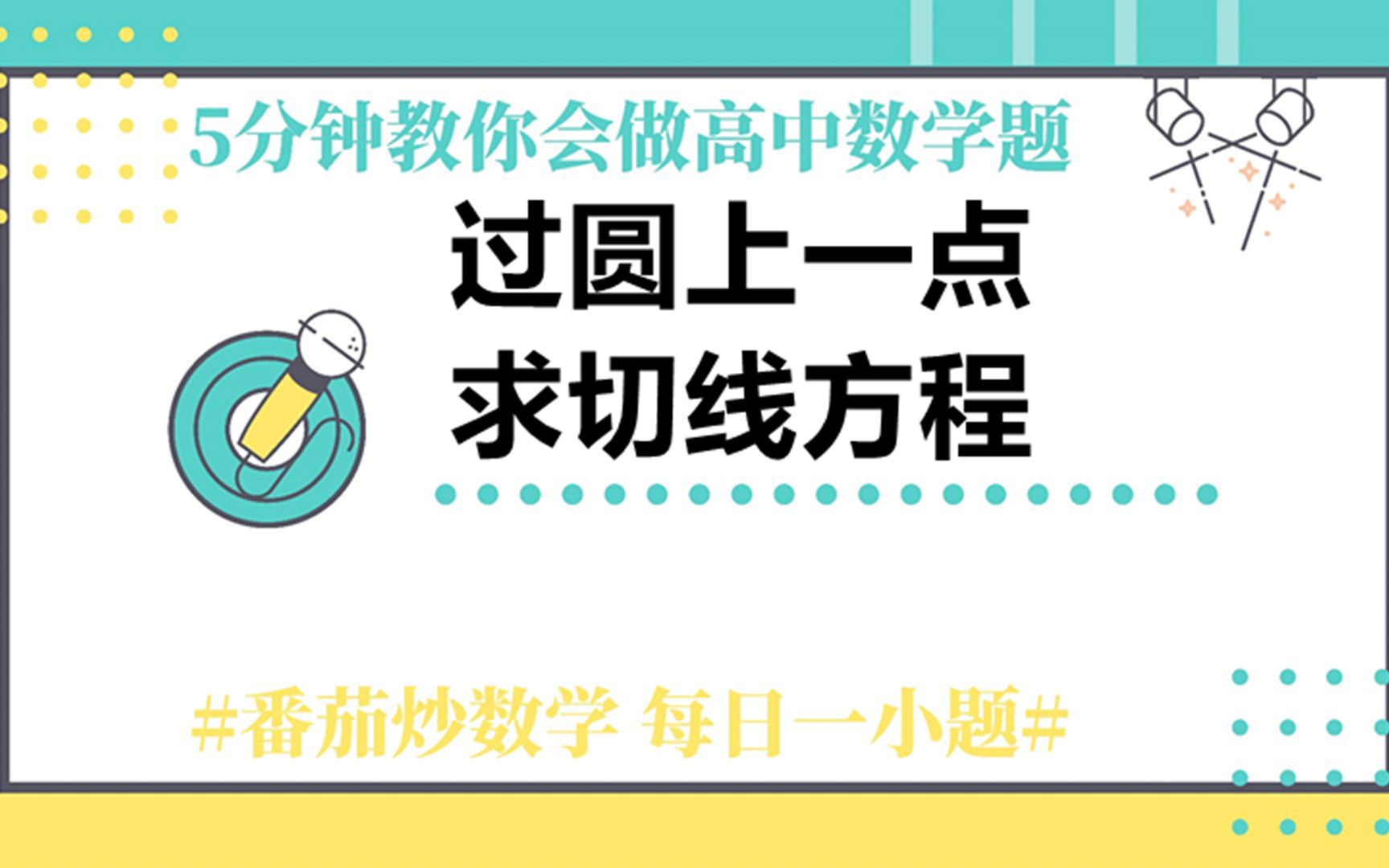 切线方程之过圆上一点求切线方程@番茄炒数学