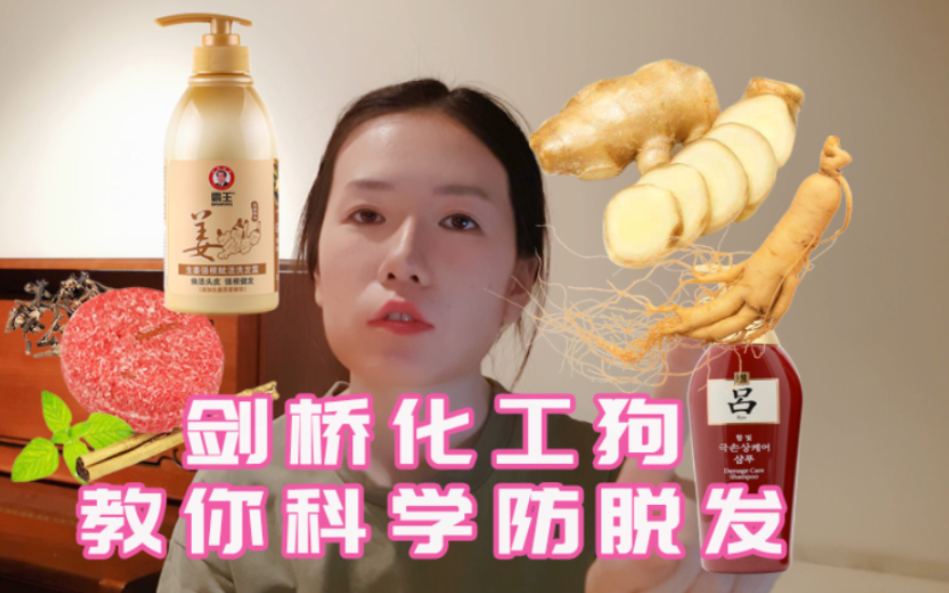 【成分党】生姜人参何首乌能防脱吗?防脱产品会加剧脱发?!脱发的...