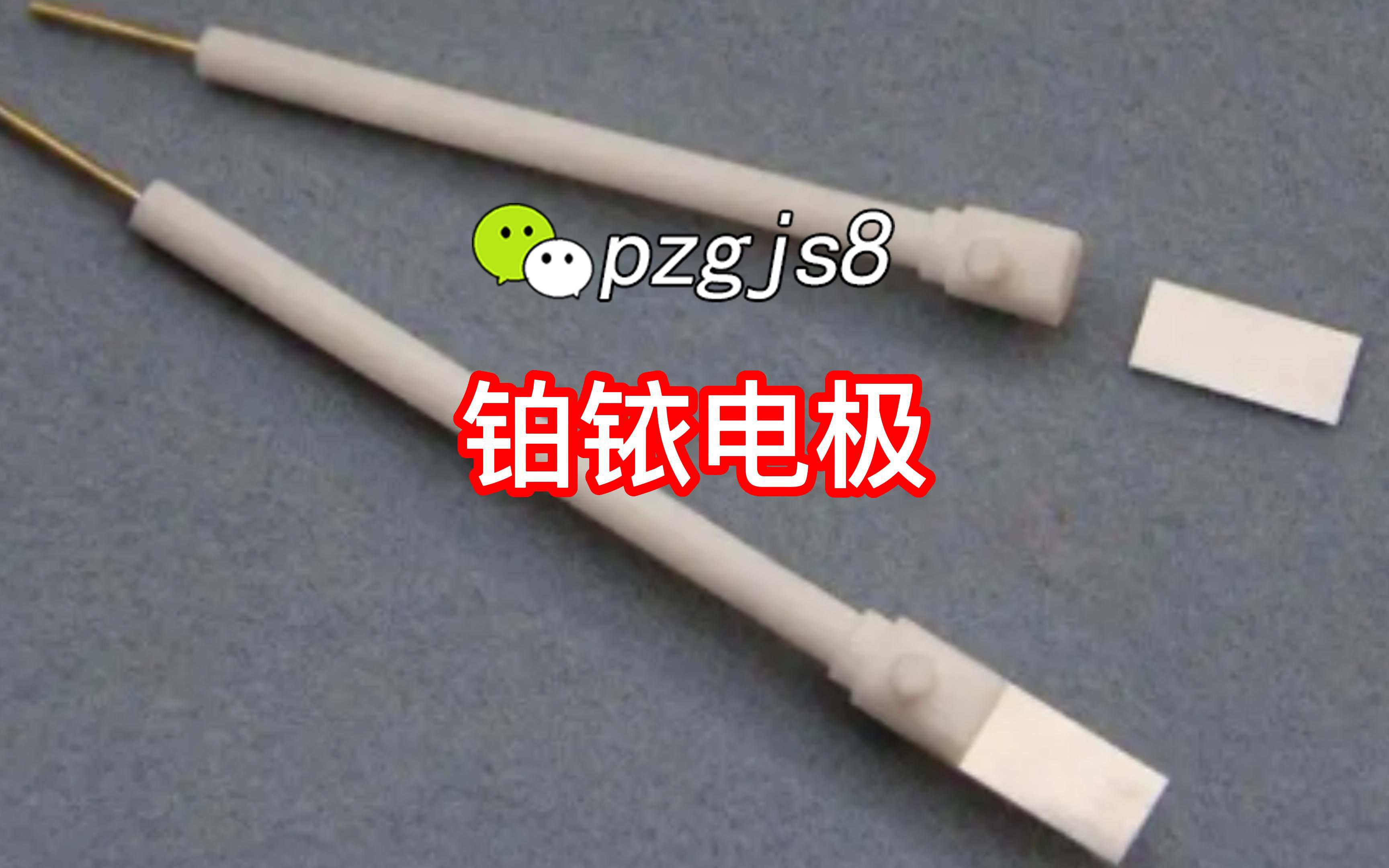 铂铱电极:复杂繁琐的制造过程