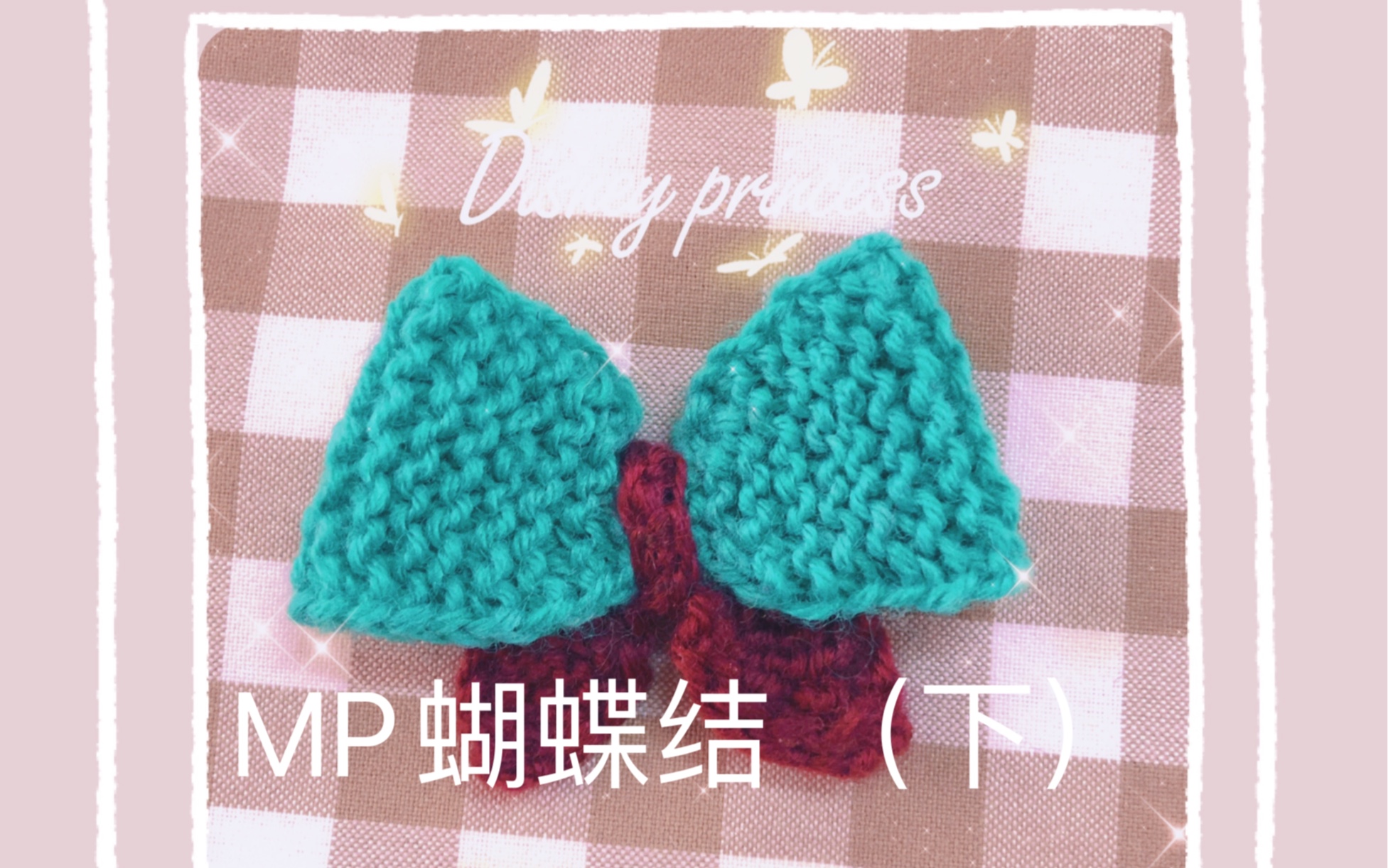棒针编织--MP蝴蝶结织法视频教程misha and puff(下)