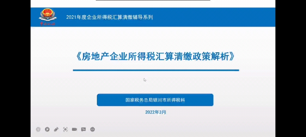 房地产企业所得税汇算清缴政策解析以及案例分析