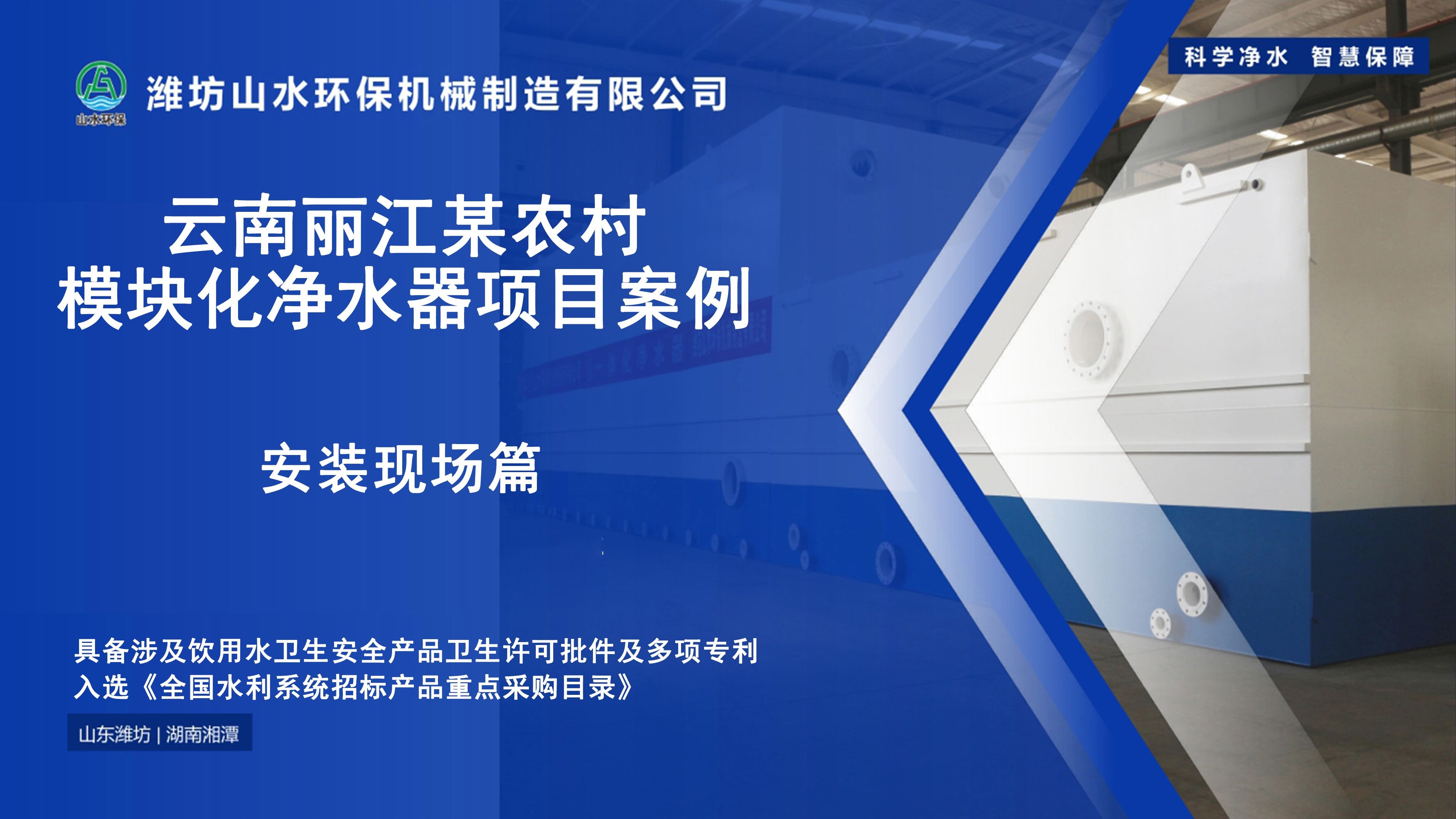 ...不锈钢一体化净水器持涉水批件有效净化地表河水保障饮用水安全