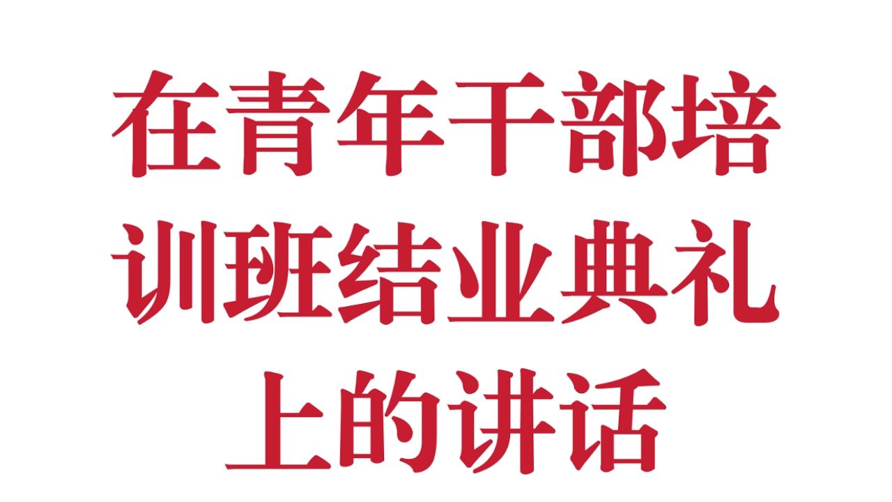在青年干部培训班结业典礼上的讲话 发言 总结发言