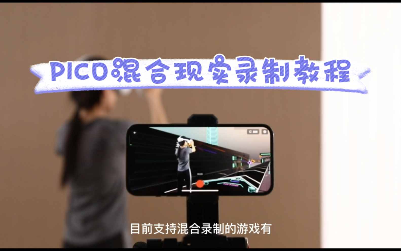 如何使用PICO拍摄混合现实画面
