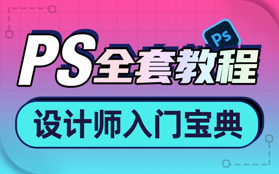 Photoshop教程(PS教程)全套,零基础也能学会Photoshop完整教程案例