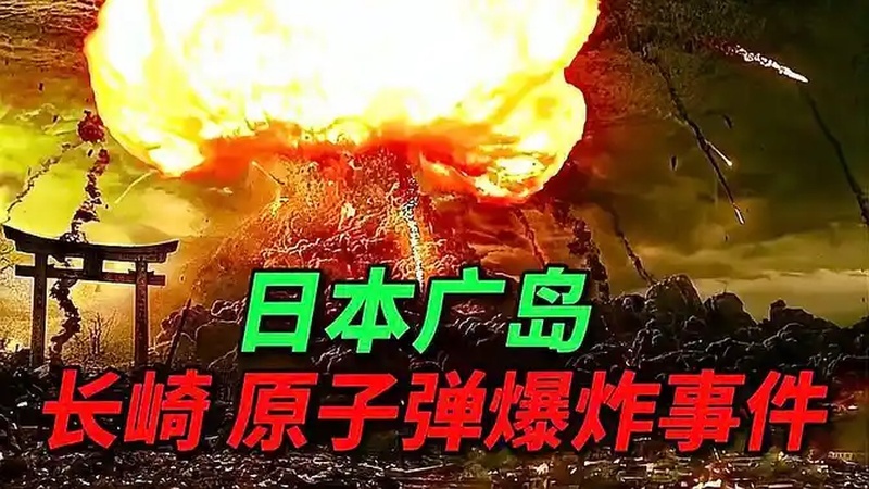 第二次世界大战:日本被原子弹轰炸、两座城市被摧毁,场面惨烈