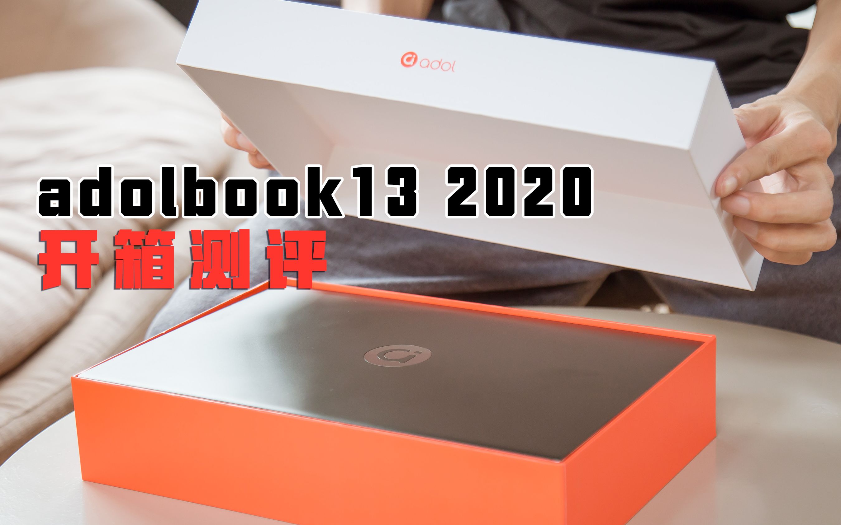 【轻薄本颜值巅峰】上班族学生党都爱的adolbook13 潮夜绿大开箱