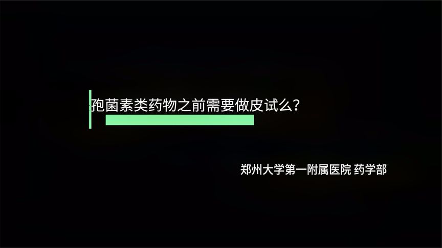 使用头孢菌素类药物前不做皮试,后果会很严重么?