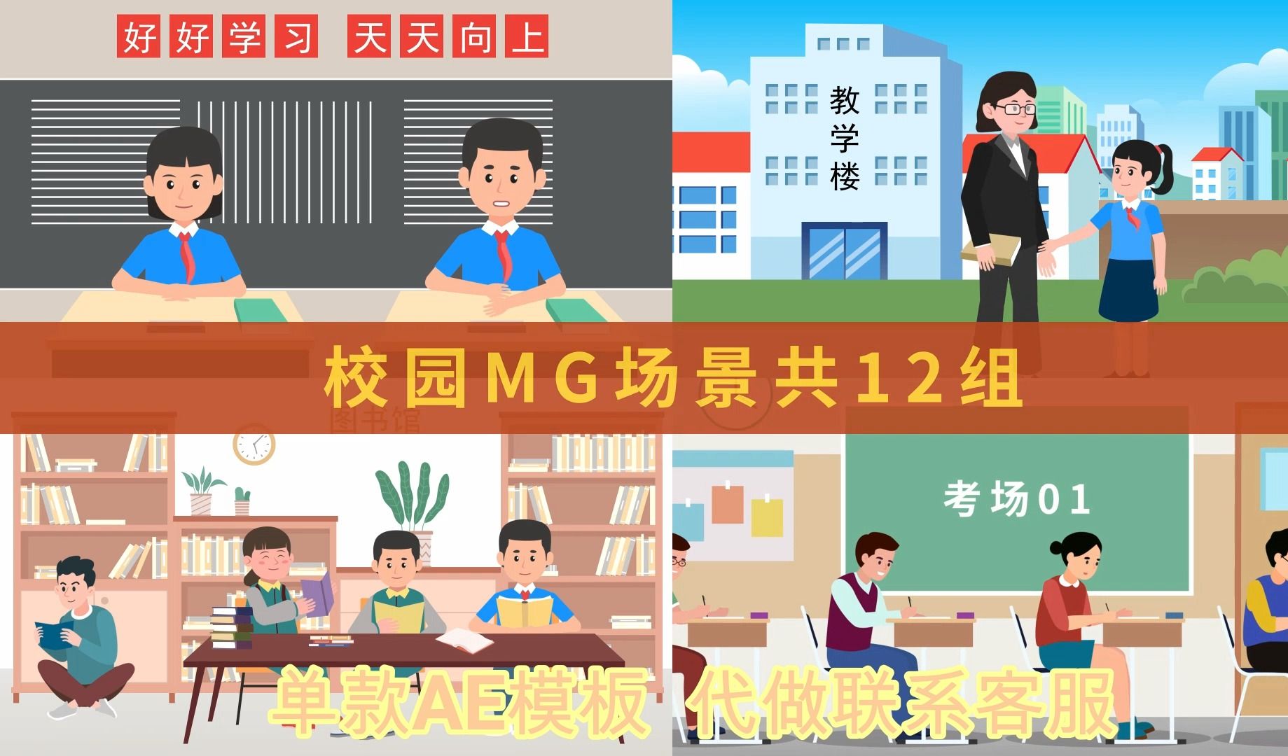学校教室学生卡通人物场景mg动画校园图书馆学校建筑MG动画AE...