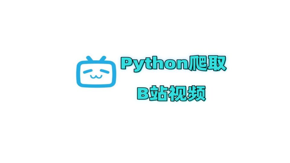 【Python爬虫】Python批量爬取B站视频,实现多页多个下载,零基础也能...