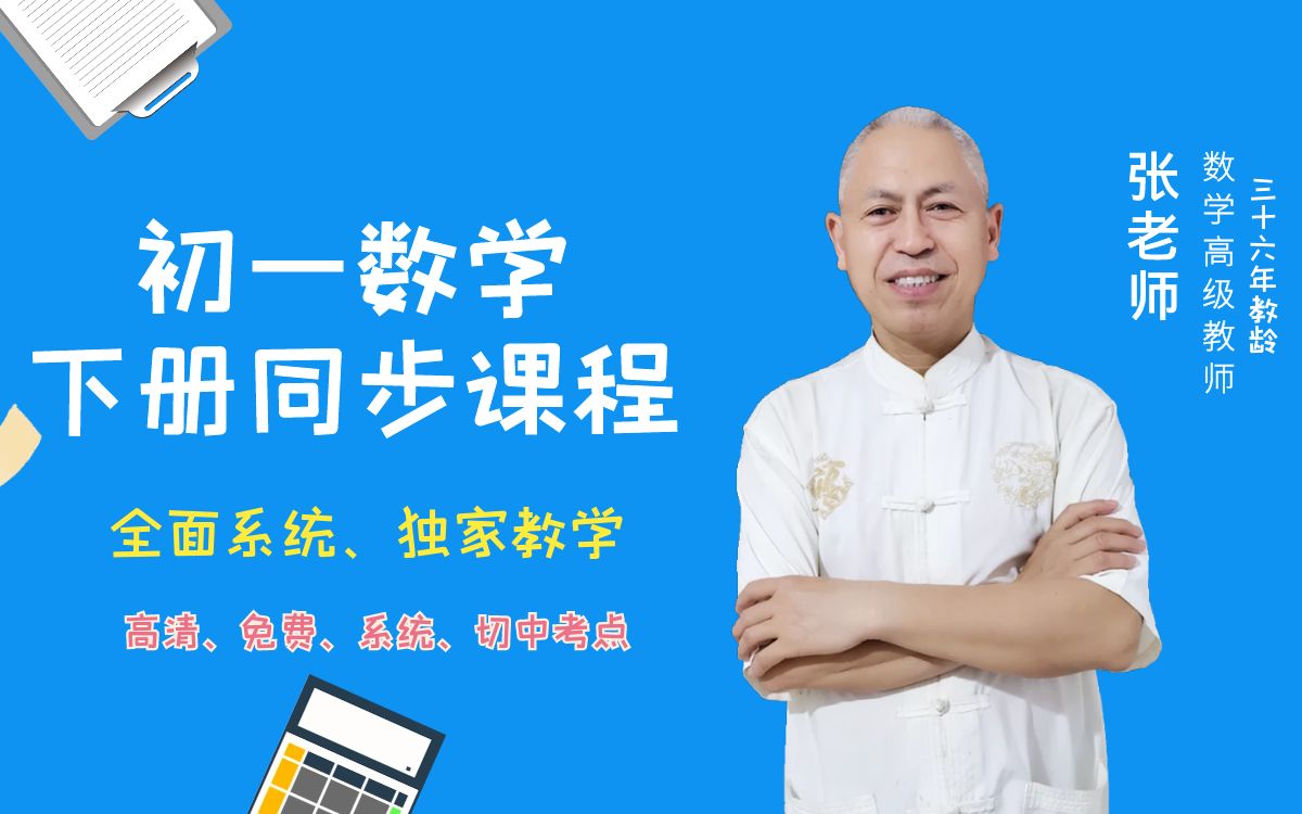 【超越数学】初一数学下册第八章 二元一次方程组 (全套系列同步课程)