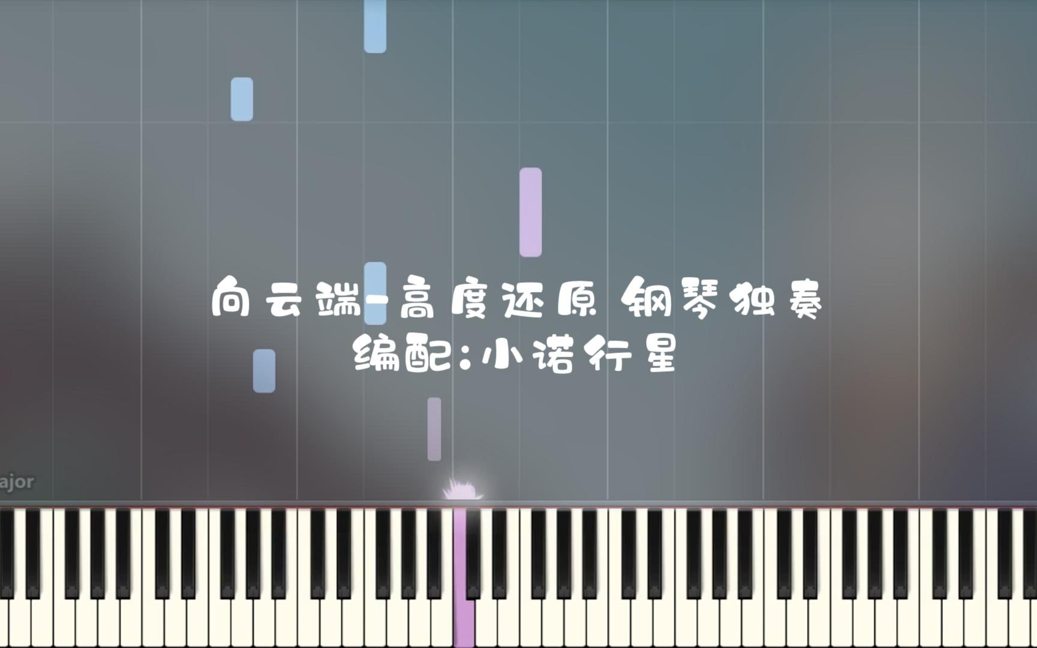 向云端-高度还原 钢琴独奏