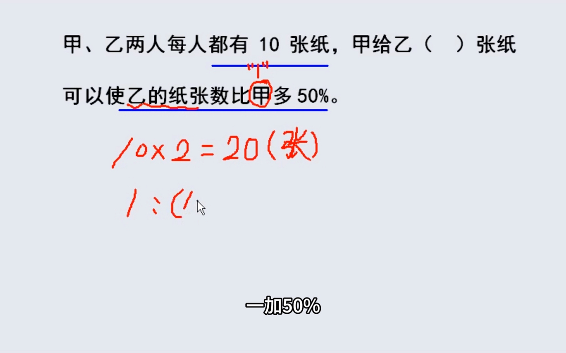 甲、乙两人每人都有10张纸,甲给乙几张纸可以使乙的纸张数比甲多50%