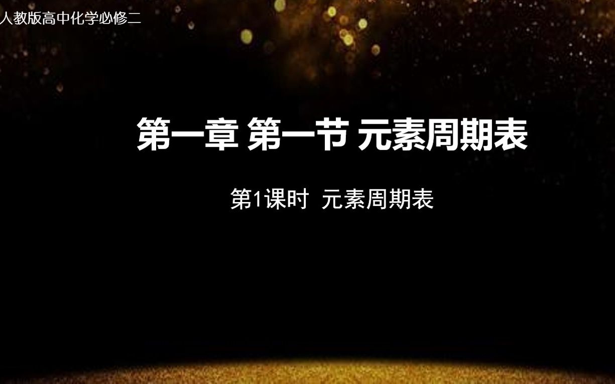 高中化学必修二第一章元素周期表(第一课时之元素周期表)