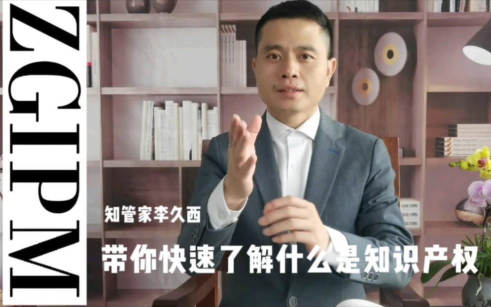 知管家李久西带你快速了解什么是知识产权?