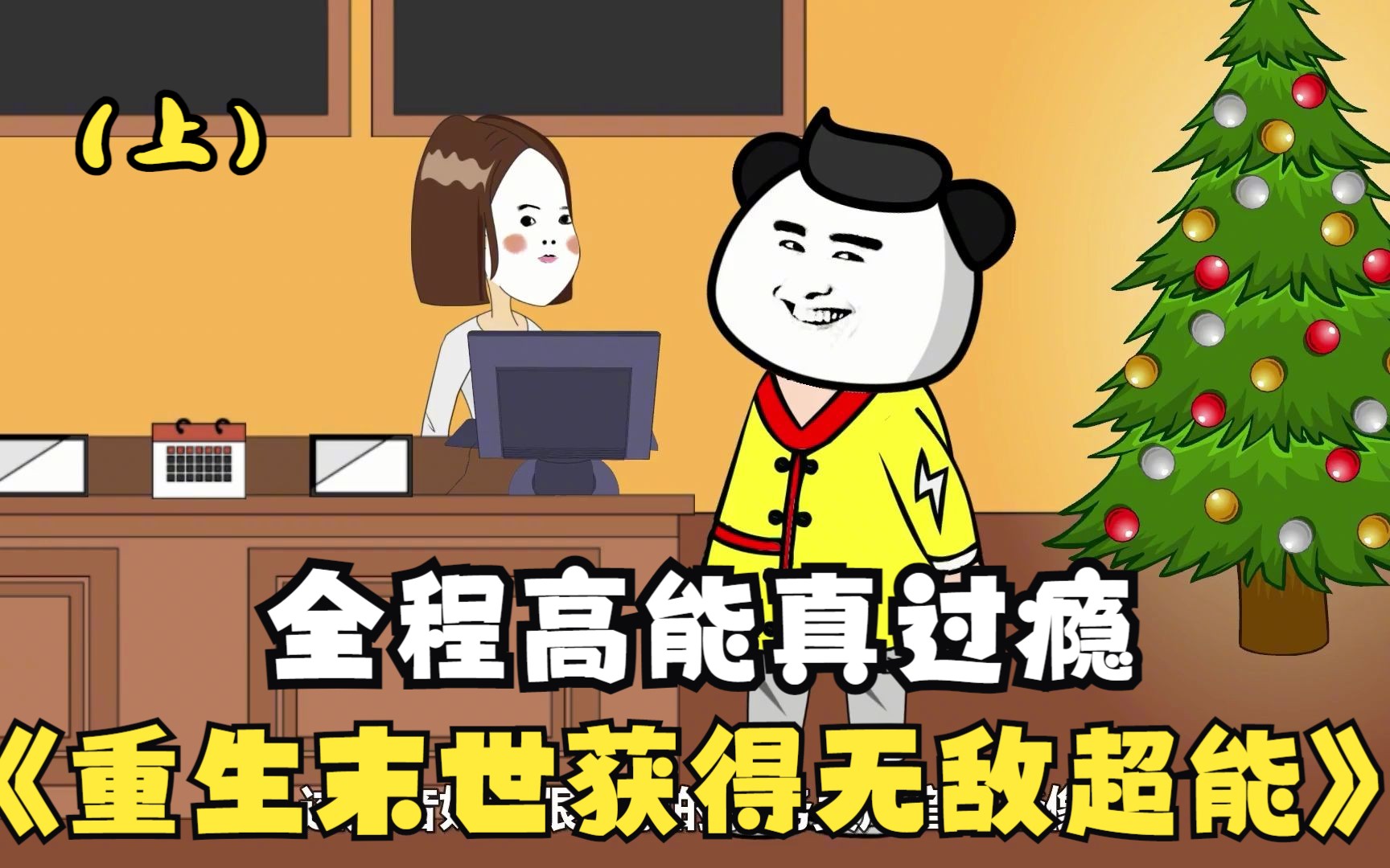 一口气看完沙雕动漫《重生末世获得无敌超能》,全程高能(上)