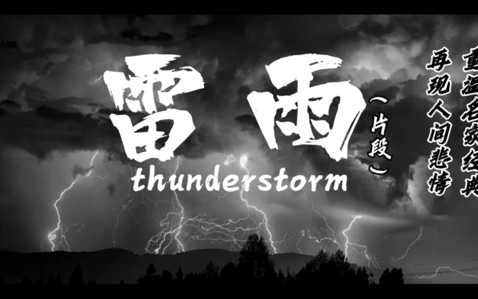 《雷雨》话剧表演(校园)