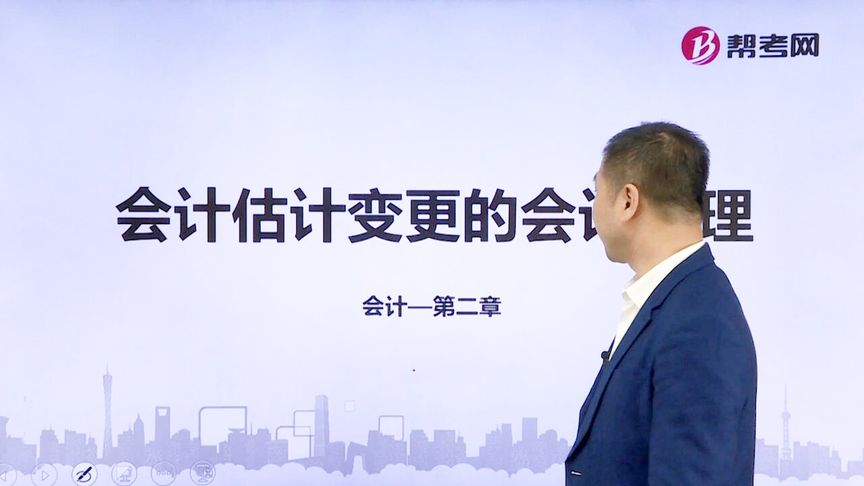 帮考网|注册会计师考试|会计估计变更的会计处理