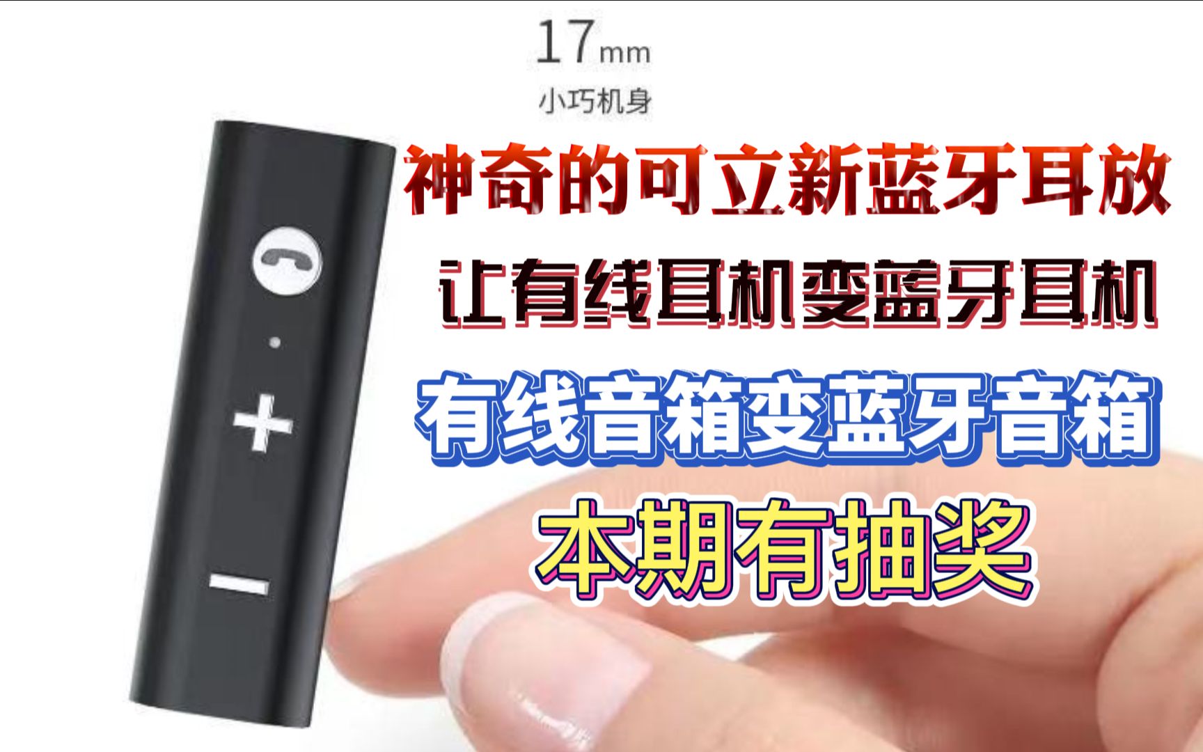 有线转无线的神奇模块!可立新蓝牙耳放 把3.5mm耳机秒接lightning和...