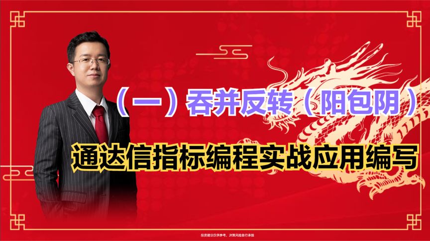 通达信指标编程实战应用编写(一):吞并反转(阳包阴)