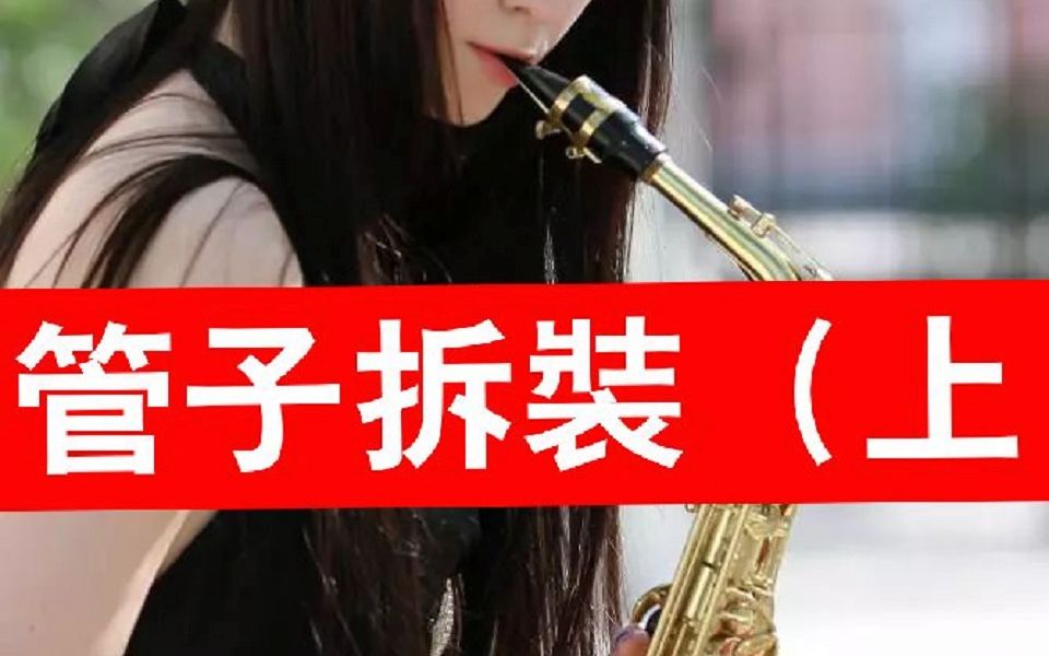 [管乐维修]全B站最完整的萨克斯拆装教程 上