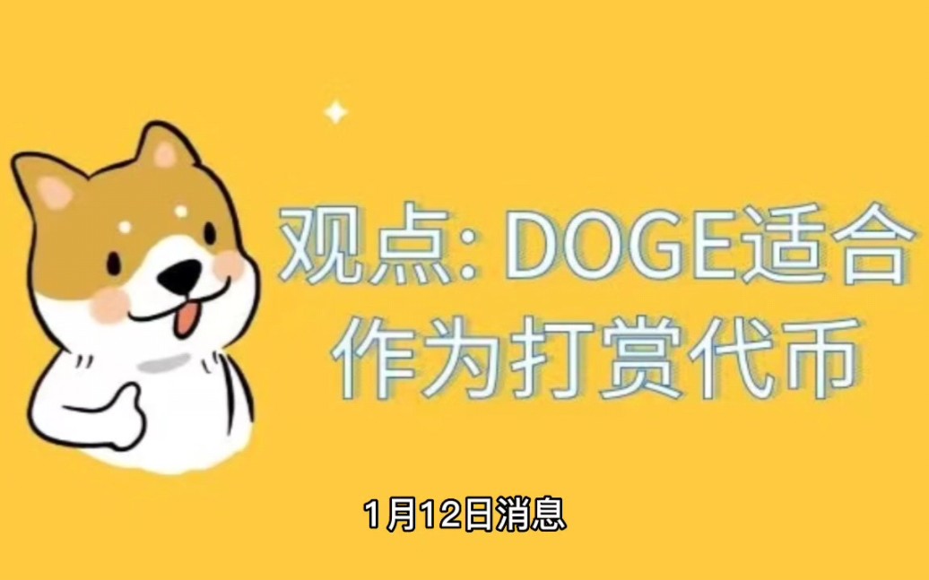 观点: DOGE适合作为打赏代币#狗狗币#推特#马斯克#打赏#区块链