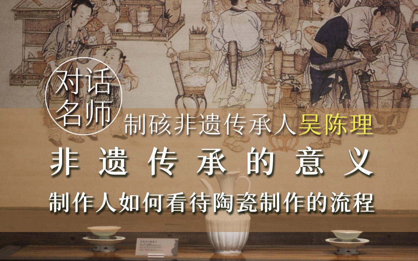 非物质文化遗产传承的意义与价值是什么?制作人如何看待陶瓷的制作...