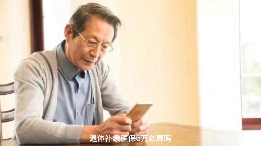 退休补缴医保5万划算吗?补缴算法是怎样的?