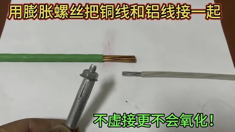 才知道,用膨胀螺丝把铜线和铝线接一起,不虚接更不会氧化!
