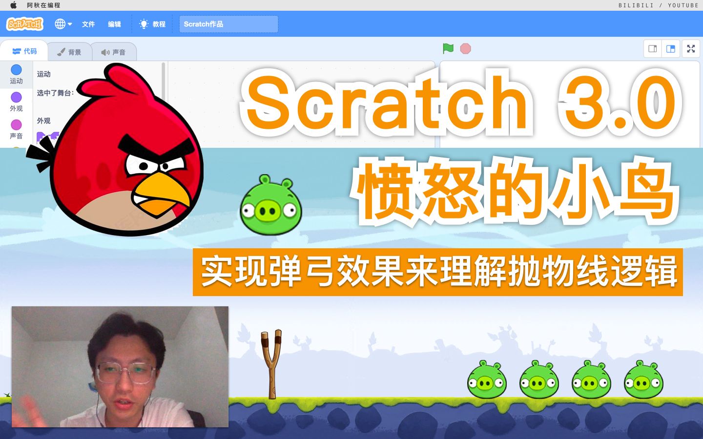 Scratch 3.0 - 愤怒的小鸟(实现弹弓效果来理解抛物线逻辑)