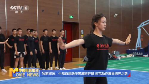 中戏首届动作表演班开班 独家探访中央戏剧学院首届动作表演班