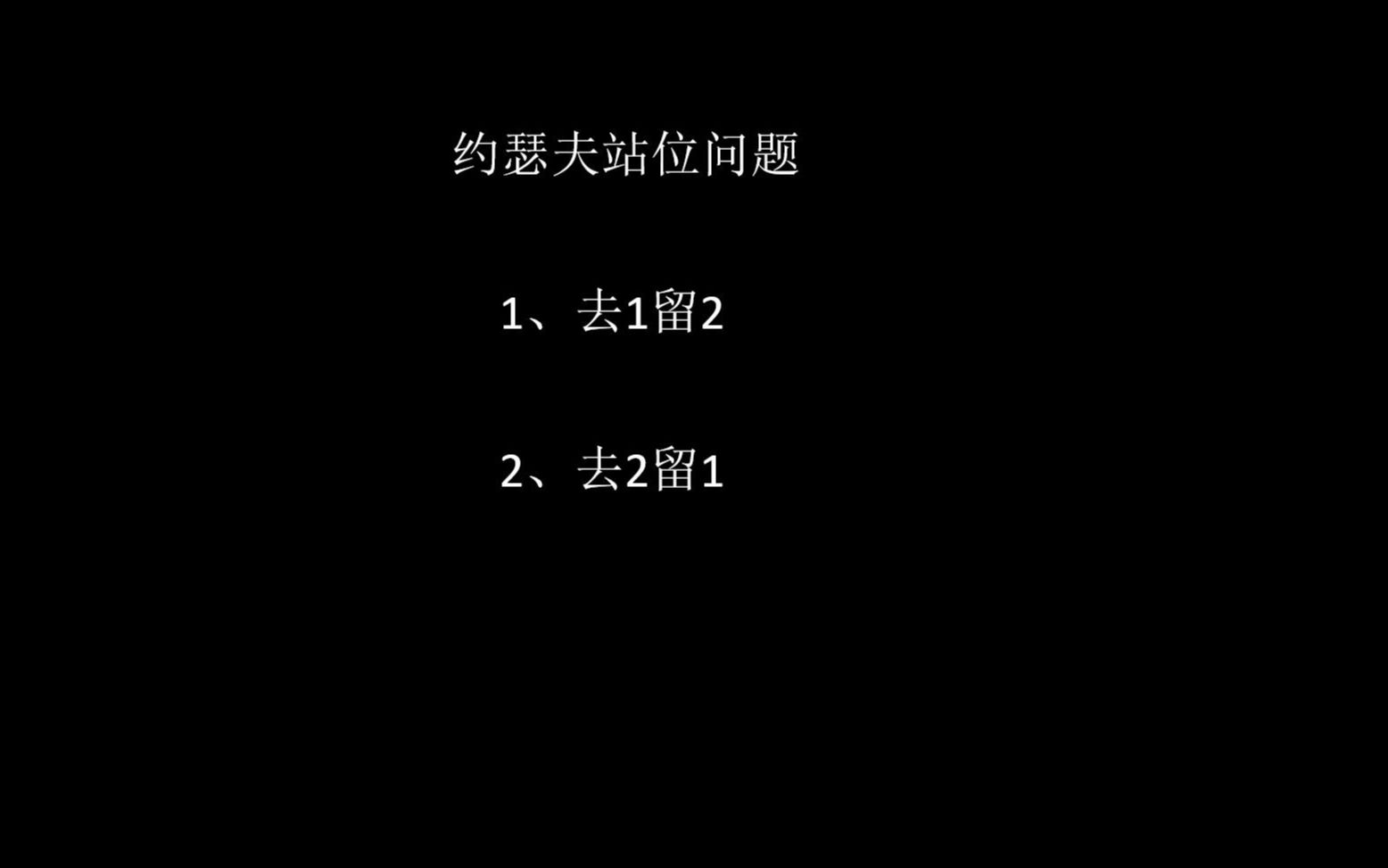 小学数学—约瑟夫站位问题