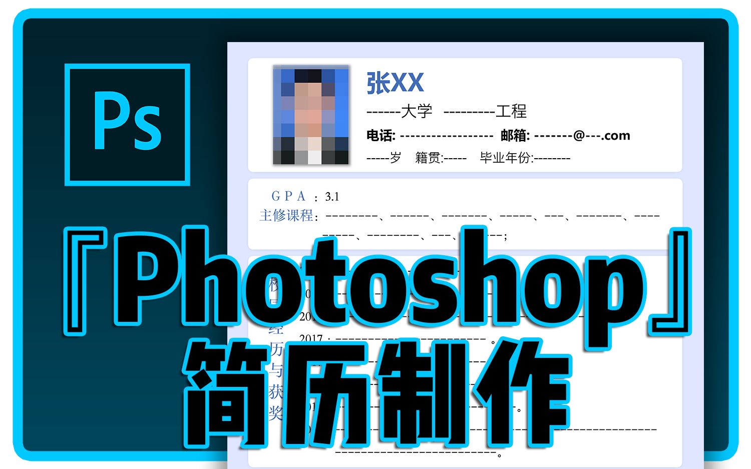 【PS教程·1】零基础简历快速制作