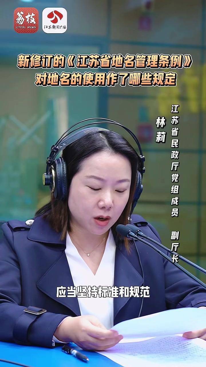 新修订的《江苏省地名管理条例》对地名的使用作了哪些规定?#谈法...