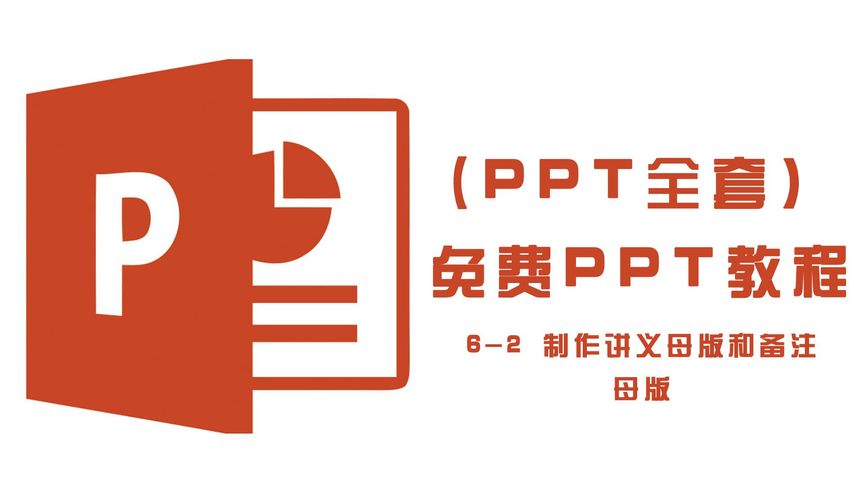 23.(PPT全套)免费PPT教程程-6-2制作讲义母版和备注母版【转载】