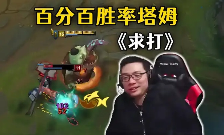 大司马:厚实表皮塔姆纯恶心人,把对面诺手折磨到想删游戏!