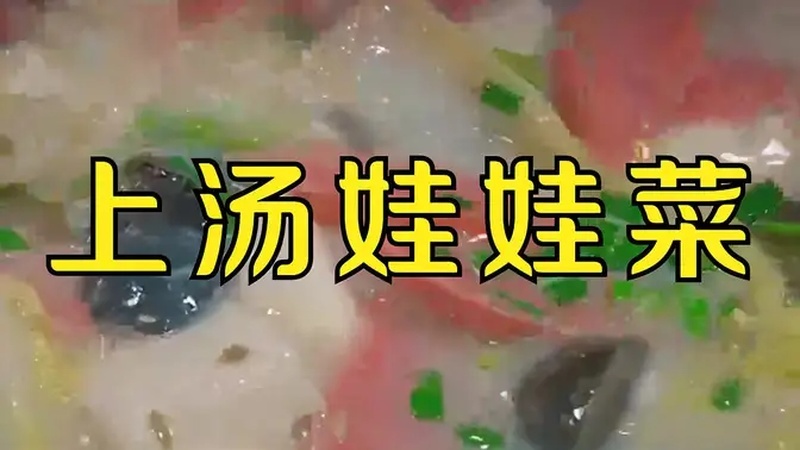 想吃“上汤娃娃菜”别再去饭店了,做法很简单,鲜嫩可口又下饭