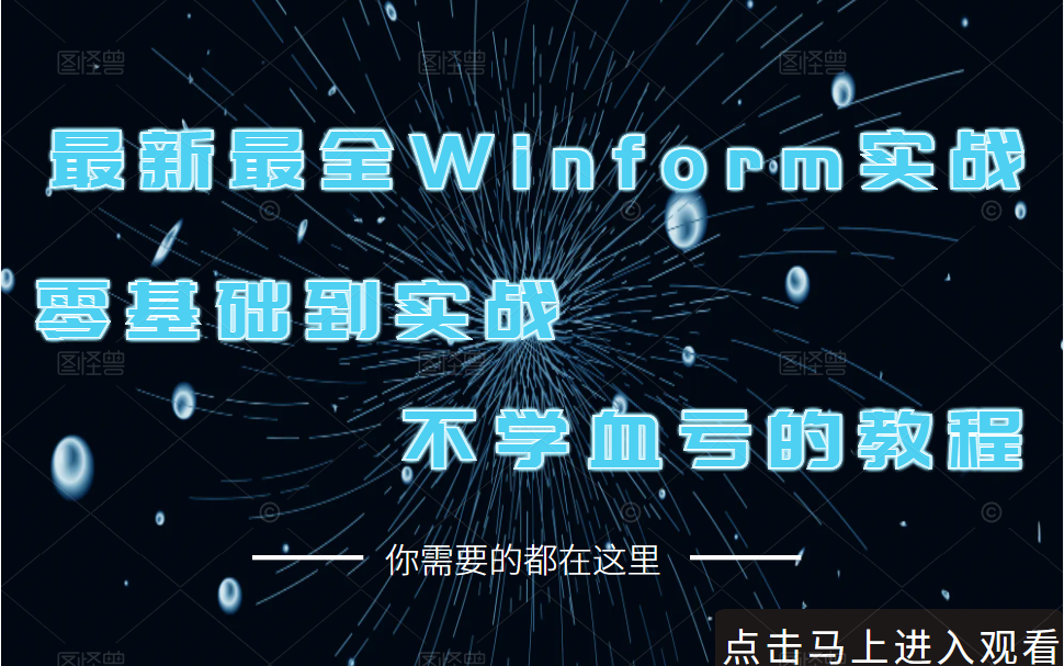从零开始学C#/Winform已完结含企业级项目实战教程合集(.NET/WPF/...