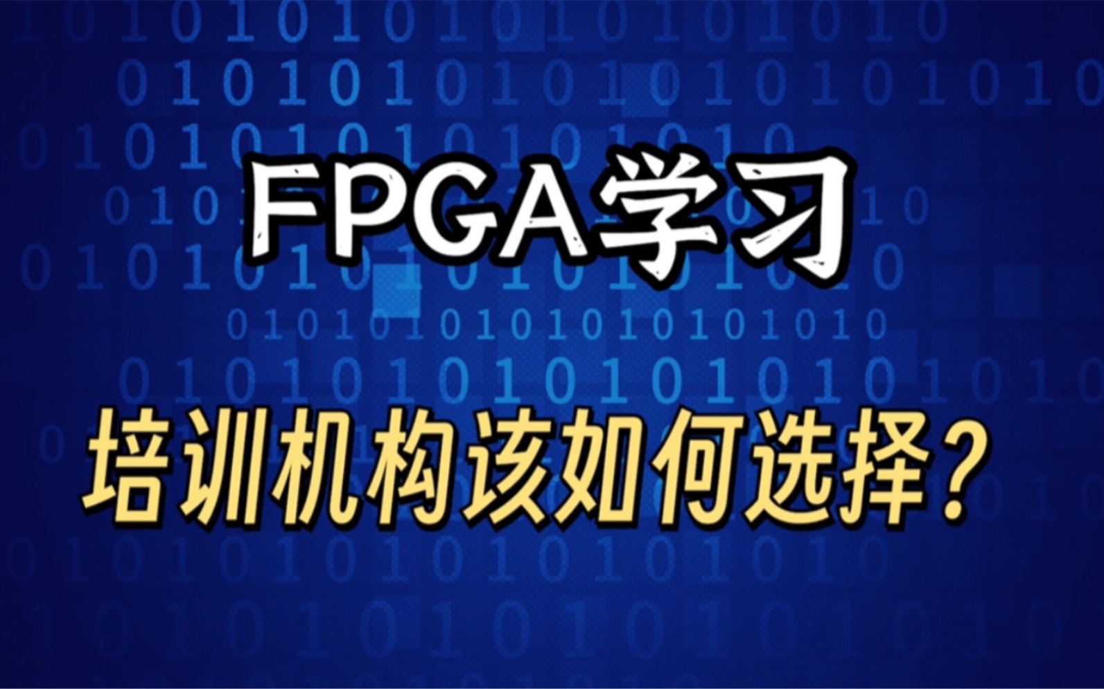 FPGA学习 该如何选择培训机构?