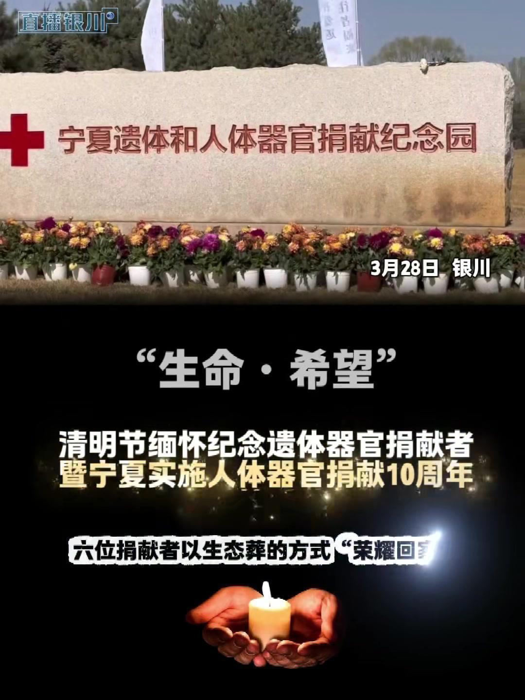 3月28日上午,"生命・希望"清明节缅怀纪念遗体器官捐献者暨宁夏实施...