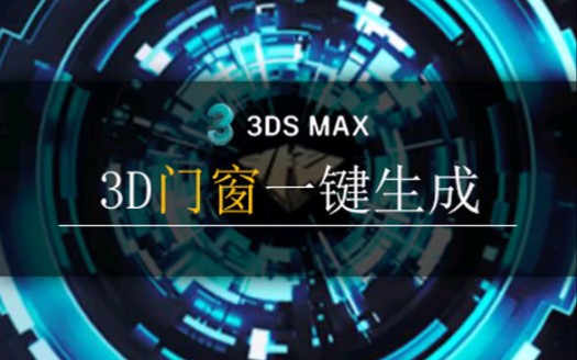 3dmax门窗一键生成