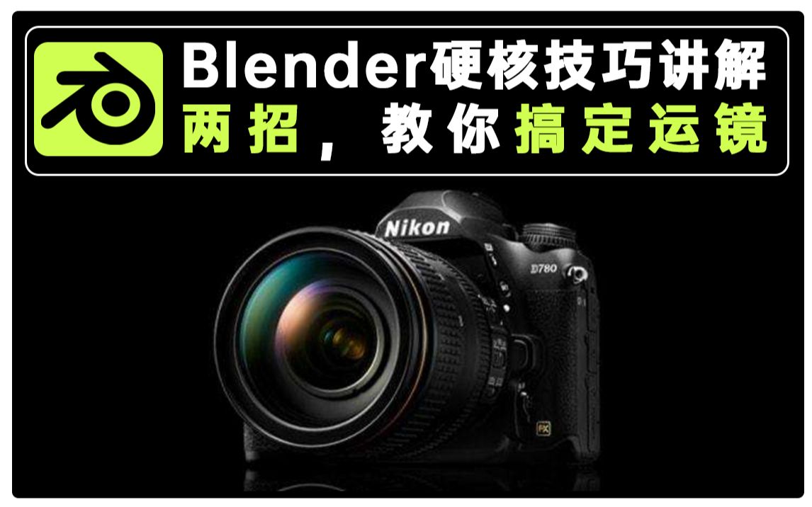 [干货]Blender硬核技巧:两招,教你搞定运镜