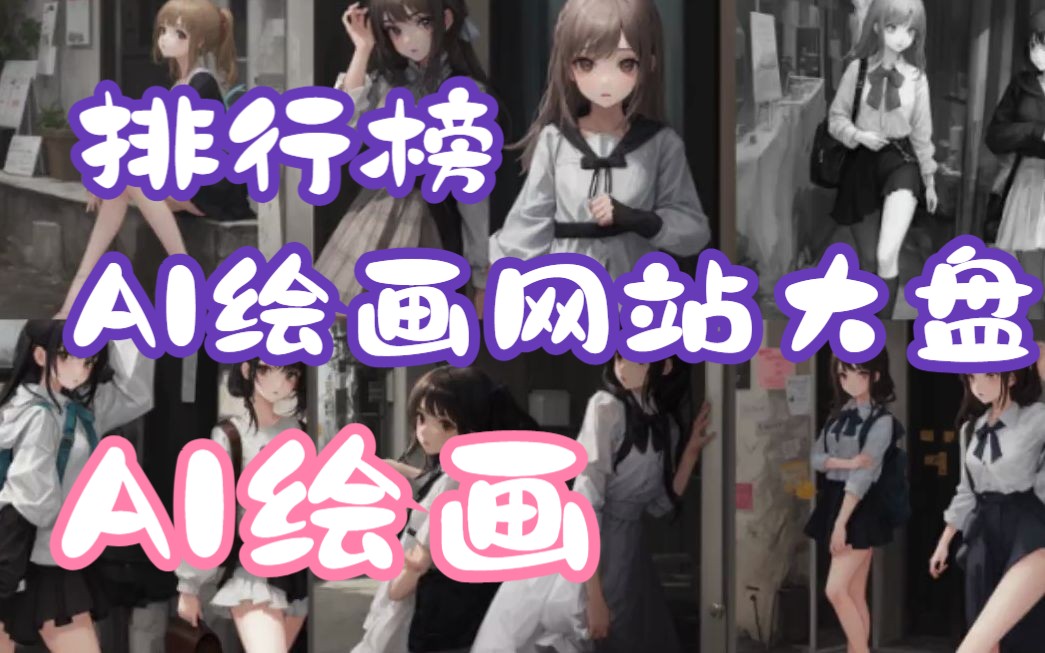 最好的AI绘画网站推荐,AI绘画网站大盘点