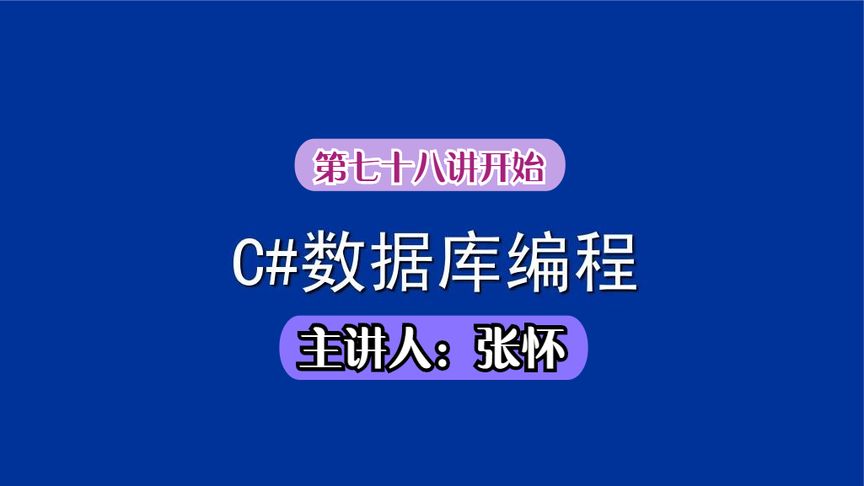 C#与SQL Server数据库学生管理系统七十八(科目联动及删除成绩)