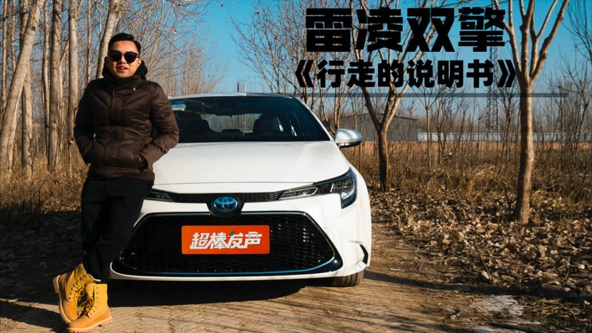 行走的说明书|雷凌双擎